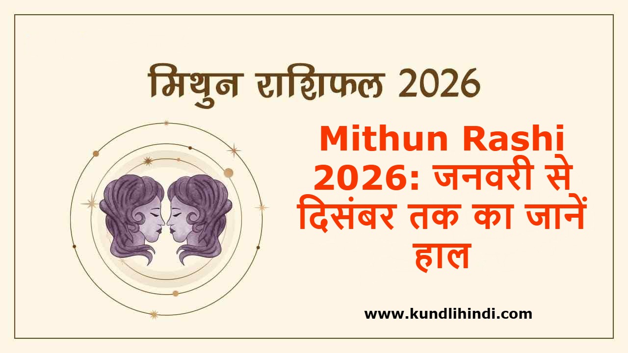 Mithun Rashi 2026: मिथुन राशिफल 2026, जनवरी से दिसंबर तक का जानें हाल